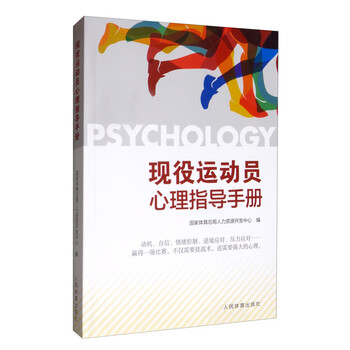 现役运动员心理指导手册