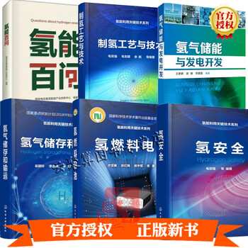 6册氢能百问+氢燃料电池+氢气储存和输运+氢安全制氢工艺与技术氢能利用关键技术系列氢能储运技术液化储