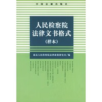 人民法律文书格式(样本) 人民检察院法律政策研究室 9787800839191 中国法制出版社