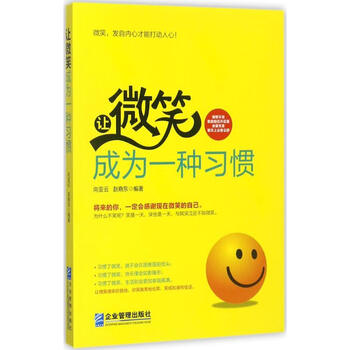 让微笑成为一种习惯