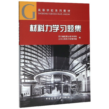 材料力学习题集(高等学校系列教材)