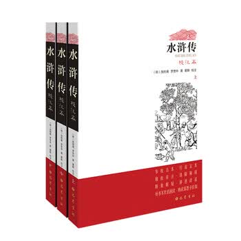 水浒传(校注本) (明)施耐庵罗贯中