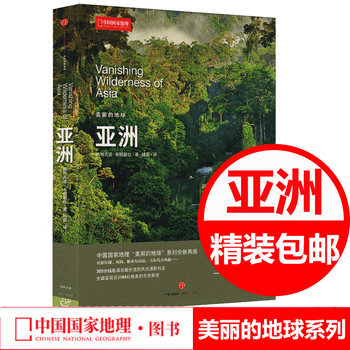 【中国国家地理-美丽的地球系列】亚洲  斯特凡诺·布朗碧拉著  旅游名胜知识百科全书自助游攻略