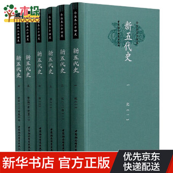 新五代史(共6册)(精)/今注本二十四史