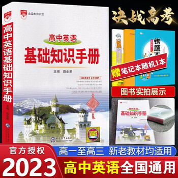2023版高中英语基础知识手册 高中英语工具书 全国通用版 高考英语复习资料高一高二高三知识点