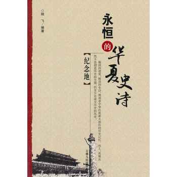 纪念地 旅游/地图 陆飞编著 吉林人民出版社 9787206090639