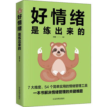 好情绪是练出来的