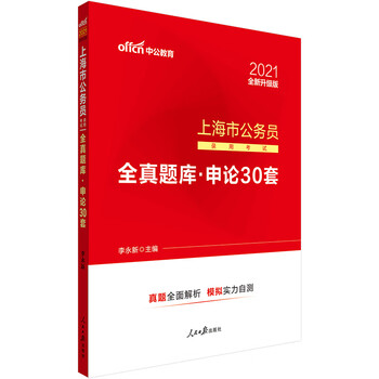 中公教育2021上海市公务员录用考试全真题库：申论30套（全新升级）