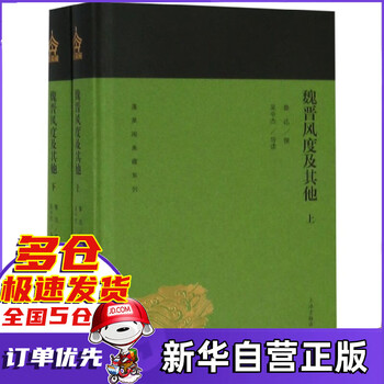 魏晋风度及其他(上下)(精) 共2册/蓬莱阁典藏系列