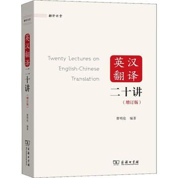 英汉翻译二十讲(增订版)