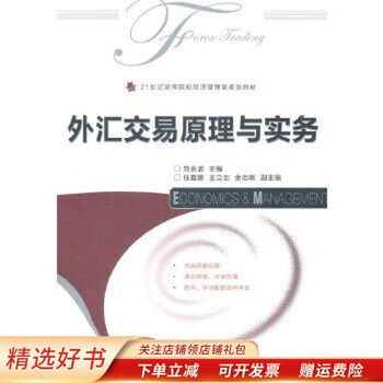 外汇交易原理与实务