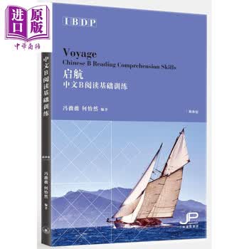 启航——IBDP中文B阅读基础训练 冯薇薇 香港三联书店