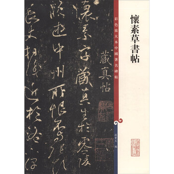 彩色放大本中国碑帖·怀素草书帖