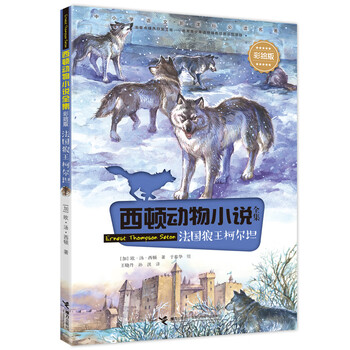 西顿动物小说：法国狼王柯尔坦（彩绘版）(中国环境标志产品 绿色印刷)
