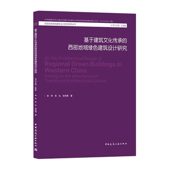 基于建筑文化传承的西部地域绿色建筑设计研究