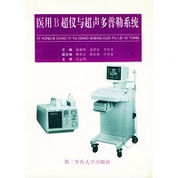 医用B超仪与超声多普勒系统【正版图书】
