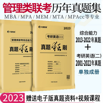 2023mba联考历年真题 199管理类联考综合能力 204英语二考研396经济类联考会计专硕考试在职研究生mem mpacc mpa 199管理类联考综合能力+204考研英语二