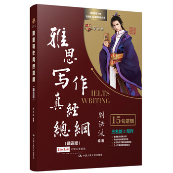 刘洪波 雅思写作真经总纲（精选版）学为贵IELTS考试教材