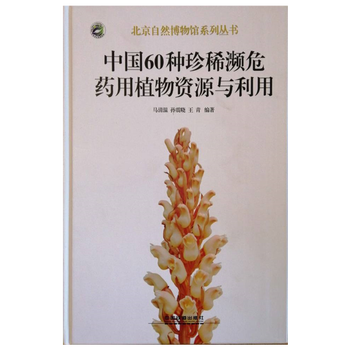 《中国60种珍稀濒危药用植物资源与利用》