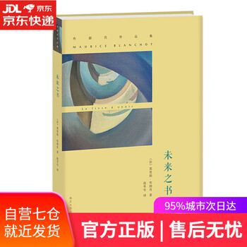 【正版图书】布朗肖作品集//未来之书
