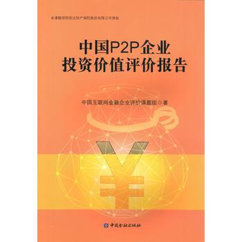 中国P2P企业投资价值评价报告