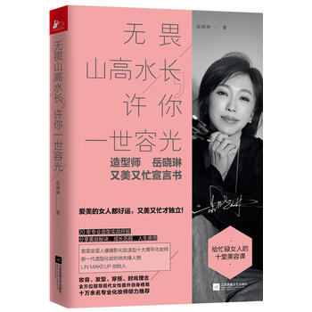 无畏山高水长，许你一世容光\时尚\美妆\书籍