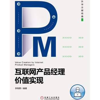 互联网产品经理价值实现