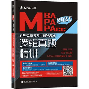 逻辑真题精讲 2021