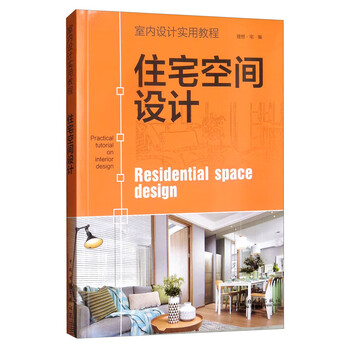 室内设计实用教程：住宅空间设计