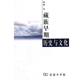 藏族早期历史与文化 格勒　著【正版书】
