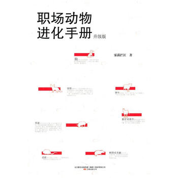 职场动物进化手册-升级版【正版图书，放心下单】