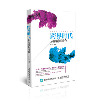 跨界时代-从颠覆到融合 管理 书籍