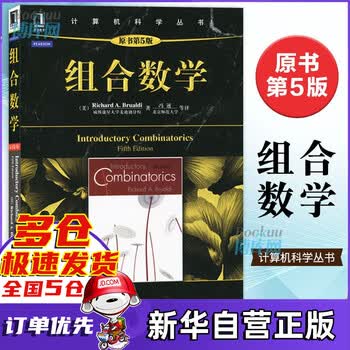 组合数学 原书第5版