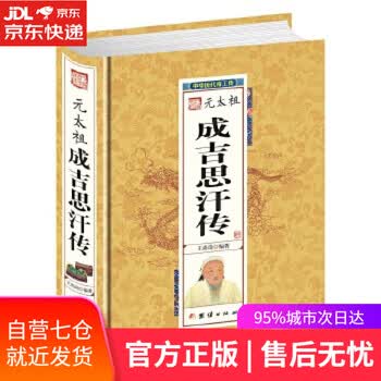 【正版图书】成吉思汗传 王尚琦 团结出版社