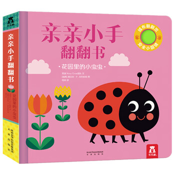 亲亲小手翻翻书：花园里的小虫虫  专为婴幼儿打造的感官发展翻翻书