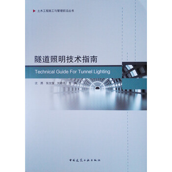 隧道照明技术指南