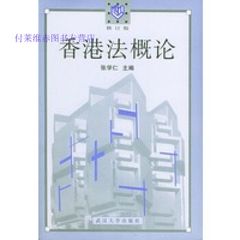 香港法概论 张学仁