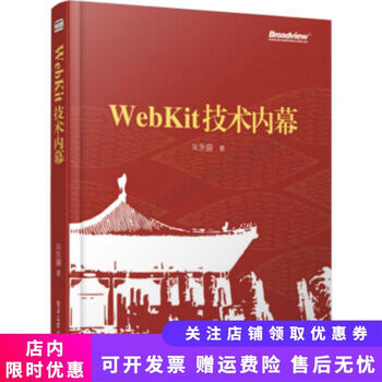 WebKit技术内幕