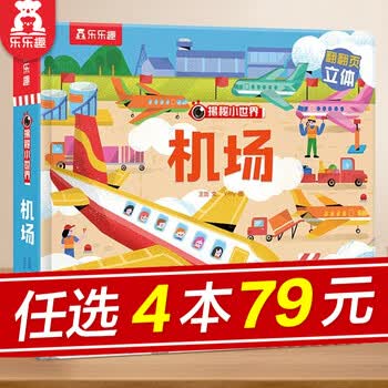 乐乐趣童书 揭秘小世界立体书0-3岁宝宝孩子硬壳翻翻书少儿博物大百科普洞洞书绘本儿童文学3d早教启蒙智力故事套装书【部分4册到手79】 【0-3岁】机场-爆款揭秘