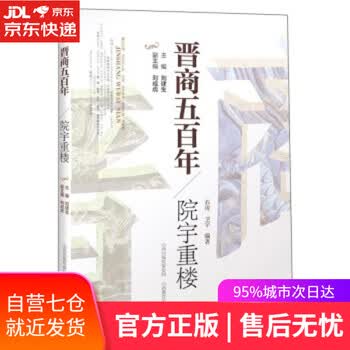 【正版图书】晋商五百年：院宇重楼 石涛,卫宇著,刘建生,刘成虎 编 山西教育出版社