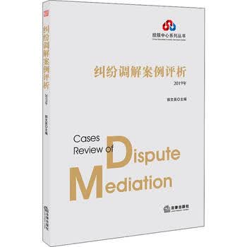 纠纷调解案例评析 2019年