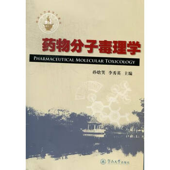 分子毒理学 大中专教材教辅 书籍