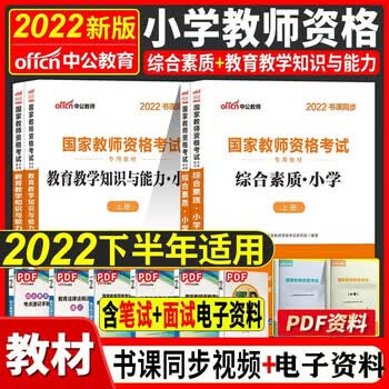 中公2022教资小学教师资格证考试用书小学教材历年真题试卷综合素质教育教学知识能力全套笔试资料题库北京上海山东浙江苏安徽吉林福建广东广西天津河北山西甘肃湖北湖南河南四川重庆云南贵州宁夏陕西辽宁黑龙江西
