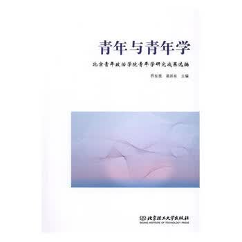 青年与青年学:北京青年政治学院青年研究成果选编 政治/军事 乔东亮，易帅东主编 北京理工大学出版社有
