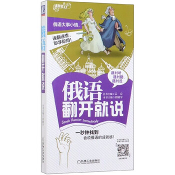 俄语翻开就说/语言梦工厂