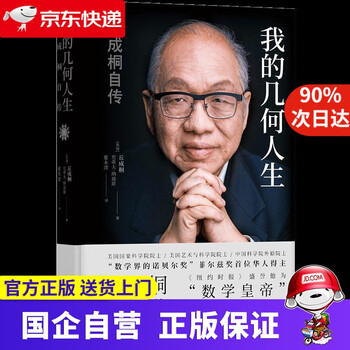 【新华书店官方网店】我的几何人生:丘成桐自传 丘成桐 译林出版社 9787544785327