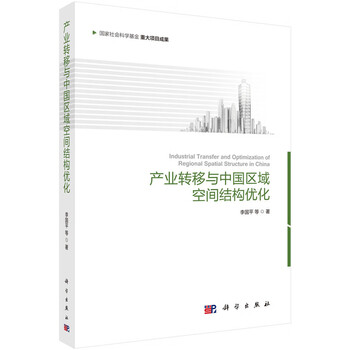 产业转移与中国区域空间结构优化 经济 书籍