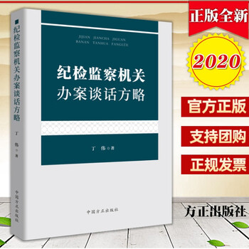纪检监察机关办案谈话方略 中国方正出版社