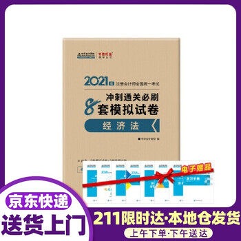 注册会计师2021教材 注会CPA 经济法 冲刺通关必刷8套模拟试卷 中华会计