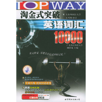 淘金式突破英语词汇10000  刘绍龙